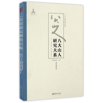八大山人研究大系(第9卷)(上下)/朱良志作品