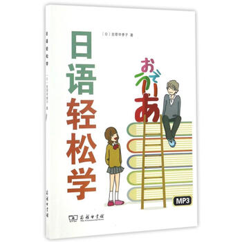 日语轻松学/(日)吉原早季子著