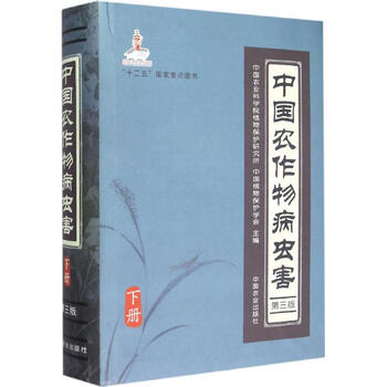 中国农作物病虫害(第3版)下册