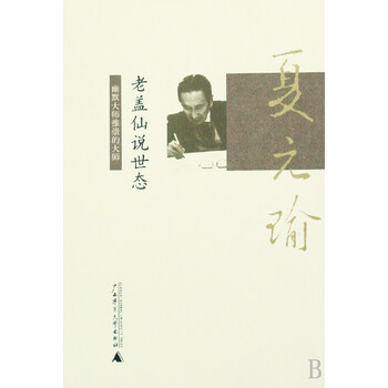 老盖仙说世态