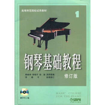 钢琴基础教程1(修订版)(附光盘DVD2张)