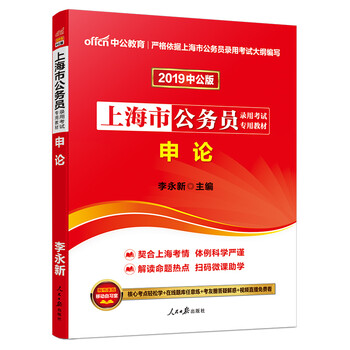 中公教育2019上海市公务员考试教材：申论