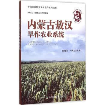 内蒙古敖汉旱作农业系统