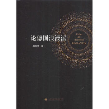 论德国浪漫派