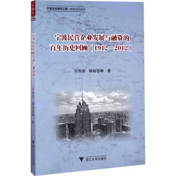 宁波民营企业发展与融资的百年历史回顾