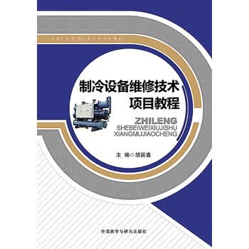 制冷设备维修技术项目教程(2018)