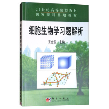 细胞生物学习题解析