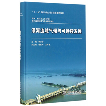 淮河流域气候与可持续发展(精)