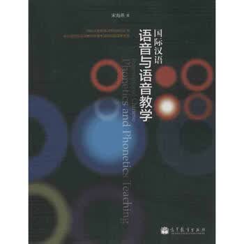 国际汉语语音与语音教学
