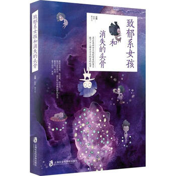 致郁系女孩和消失的头骨