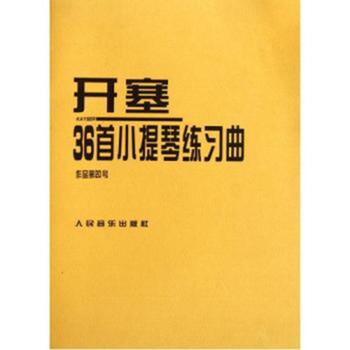 开塞36首小提琴练习曲 作品第20号