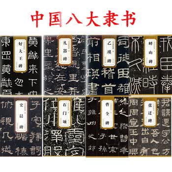 隶书字帖 碑帖 共8本曹全碑 礼器碑 乙瑛碑 张迁碑 史晨碑 石门颂 峄山碑字帖碑帖书法