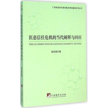 医患信任危机的当代阐释与回应