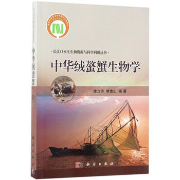 中华绒螯蟹生物学