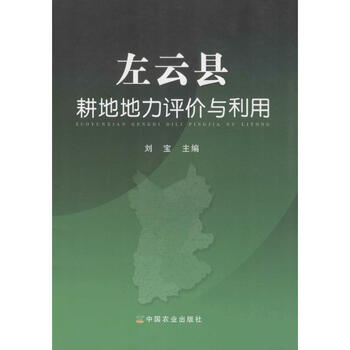 左云县耕地地力评价与利用