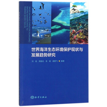 世界海洋生态环境保护现状与发展趋势研究
