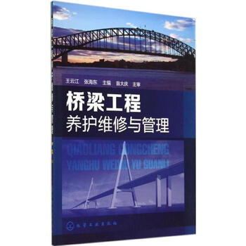 桥梁工程养护维修与管理
