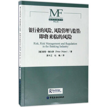 银行业的风险、风险管理与监管