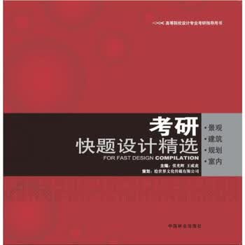 考研快题设计精选:景观.建筑.规划.室内