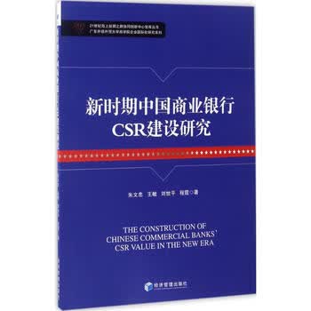 新时期中国商业银行CSR建设研究
