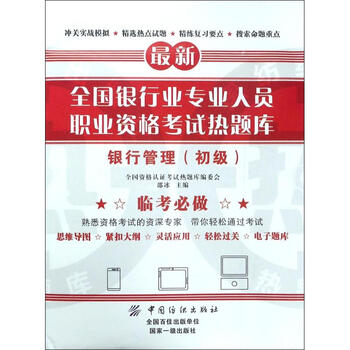 全国银行业专业人员职业资格考试热题库银行管理.初级