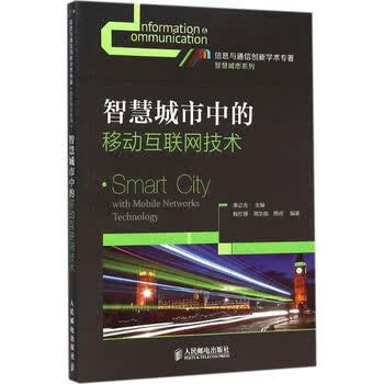 智慧城市中的移动互联网技术