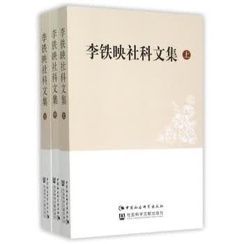 李铁映社科文集(上中下)