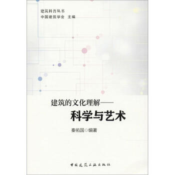 建筑的文化理解科学与艺术