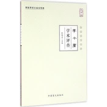 李今庸学术评传(大字版)