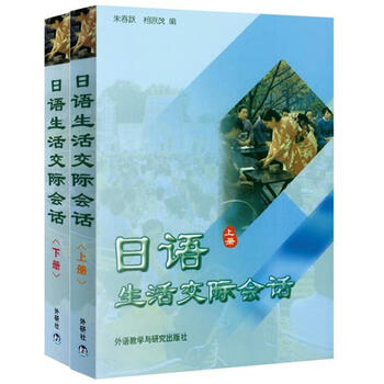 日语生活交际会话(全二册)