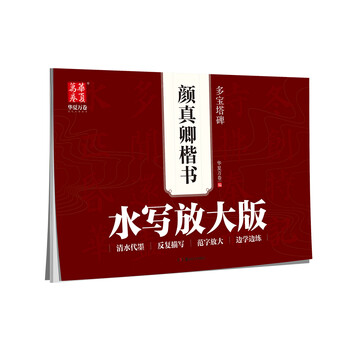华夏万卷字帖·水写放大版：颜真卿楷书多宝塔碑