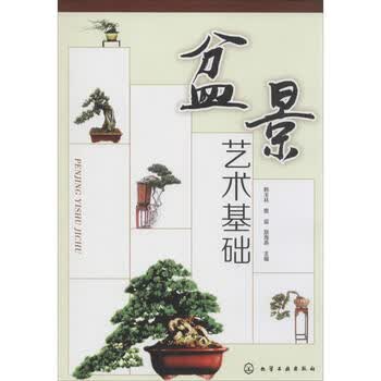 盆景艺术基础