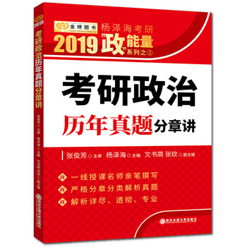 2019考研政治 杨泽海考研政治历年真题分章讲9787569304220