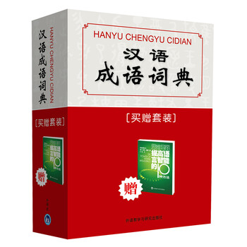 汉语成语词典(买赠套装)9787513521925汪耀楠　主编