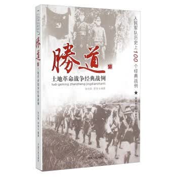 胜道1 土地革命战争经典战例