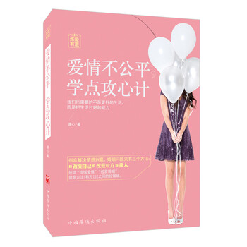 正版 爱情不公平，学点攻心计 9787511322340