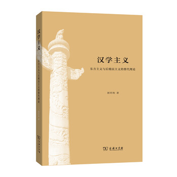 汉学主义：东方主义与后殖民主义的替代理论