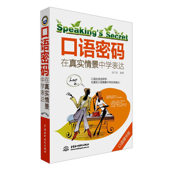 口语密码：在真实情景中学表达