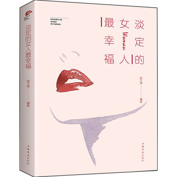 淡定的女人最幸福（人生金书·裸背）