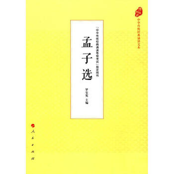 孟子选