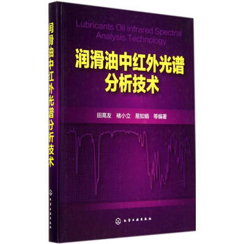 润滑油中红外光谱分析技术