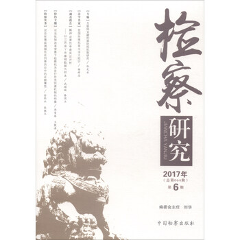 检察研究（2017年第6期）