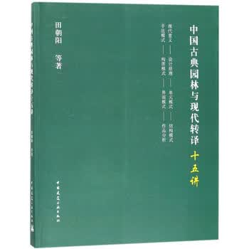 中国古典园林与现代转译十五讲