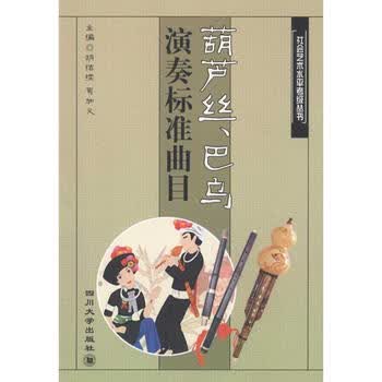 葫芦丝、巴乌演奏标准曲目