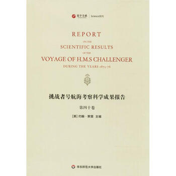 挑战者号航海考察科学成果报告第40卷