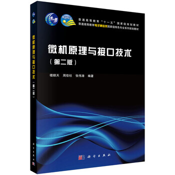 微机原理与接口技术（第二版）