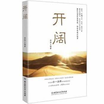 开阔 励志书籍
