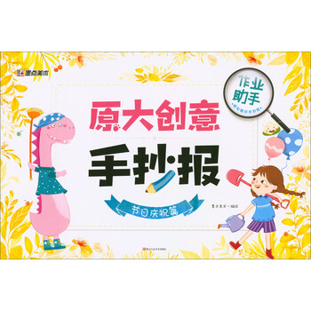 校园手抄报小学生原大创意手抄报 快乐节日篇