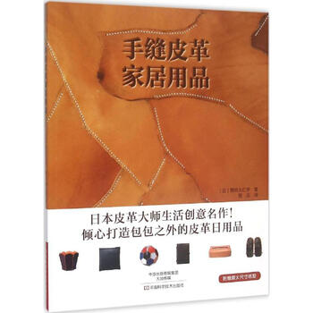 手缝皮革家居用品
