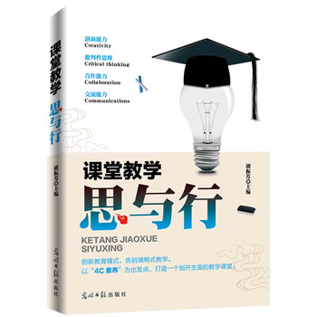 课堂教学：思与行